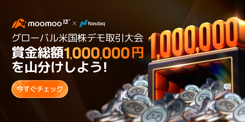 【キャンペーン一覧】moomoo証券｜口座開設・紹介・移管で特典獲得